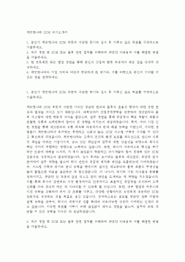 깨끗한나라 SCM 자기소개서-1페이지