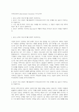 아데코코리아_Recruitment Consultant 자기소개서-1페이지