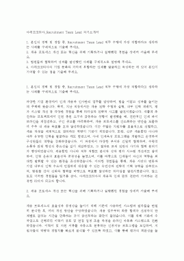 아데코코리아_Recruitment Team Lead 자기소개서-1페이지