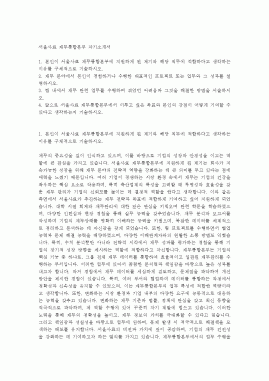 서울사료 재무통합본부 자기소개서-1페이지
