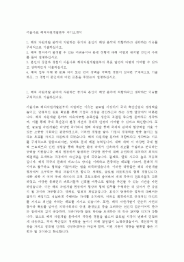 서울사료 해외자원개발본부 자기소개서-1페이지