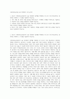 아동권리보장원 4급 경영평가 자기소개서-1페이지