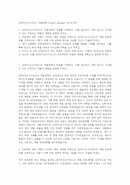 SK바이오사이언스 개발전략-Project manager 자기소개서-1페이지