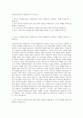 아동권리보장원 사업관리(B) 자기소개서-1페이지