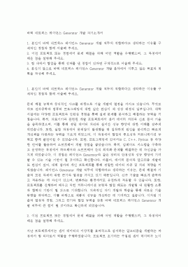 바텍 네트웍스 레이언스 Generator 개발 자기소개서-1페이지