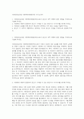 아동권리보장원 아동학대예방본부장 자기소개서-1페이지