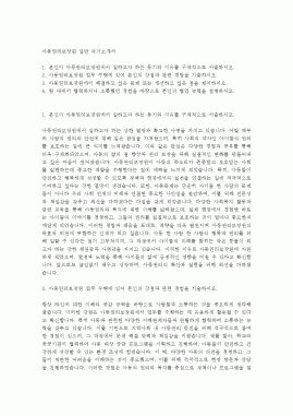 아동권리보장원 일반 자기소개서-1페이지