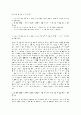 로지스팟 웹 개발자 자기소개서-1페이지