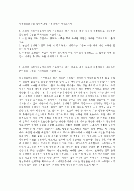 아동권리보장원 일반직(4급)-경영평가 자기소개서-1페이지