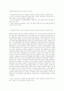 깨끗한나라 물류 SCM-HL SCM팀 자기소개서-1페이지
