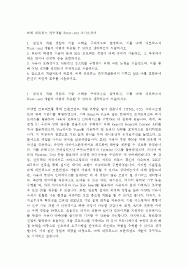 바텍 네트웍스 연구개발 Front-end 자기소개서-1페이지