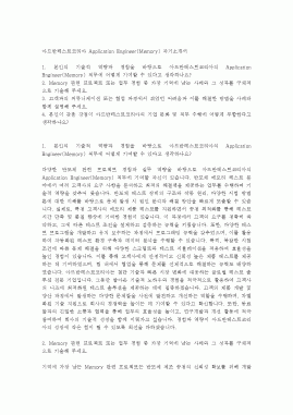 아드반테스트코리아 Application Engineer(Memory) 자기소개서-1페이지
