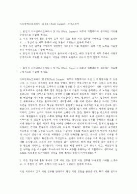 아드반테스트코리아 DI FA (Field Support) 자기소개서-1페이지