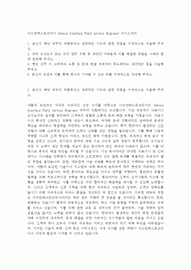 아드반테스트코리아 Device Interface Field Service Engineer 자기소개서-1페이지