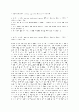 아드반테스트코리아 Memory Applicaiton Engineer 자기소개서-1페이지