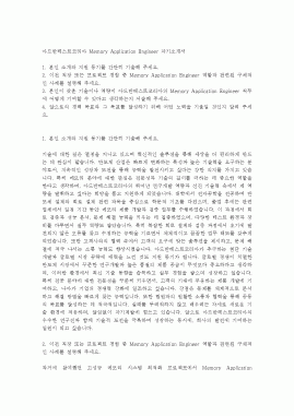 아드반테스트코리아 Memory Application Engineer 자기소개서-1페이지