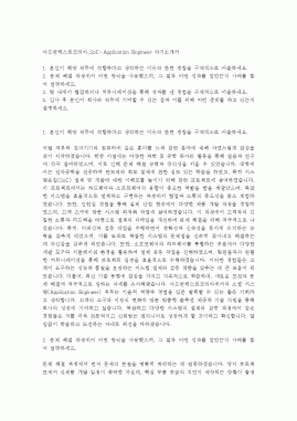 아드반테스트코리아_SoC-Application Engineer 자기소개서-1페이지