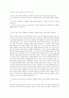 아디다스 코리아 Logistics SCM 자기소개서-1페이지