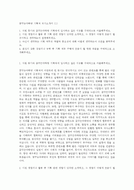 꿈꾸는다락방 기획직 자기소개서 (1)-1페이지