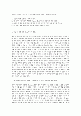 아디다스코리아 2023 APAC Trainee Offline Sales 자기소개서-1페이지