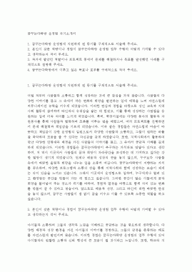 꿈꾸는다락방 운영팀 자기소개서-1페이지
