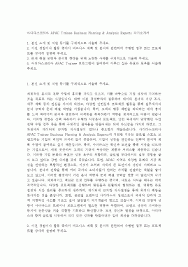 아디다스코리아 APAC Trainee Business Planning & Analysis Experts 자기소개서-1페이지