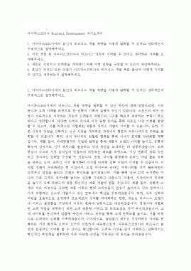 아디다스코리아 Business Development 자기소개서-1페이지