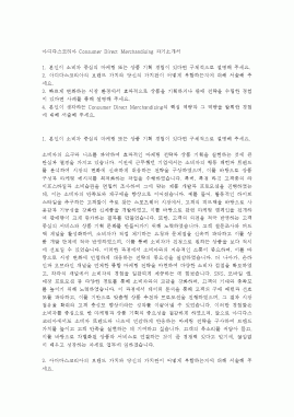 아디다스코리아 Consumer Direct Merchandising 자기소개서-1페이지
