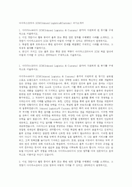 아디다스코리아 SCM(Inbound Logistics&Customs) 자기소개서-1페이지