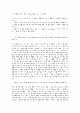 나노메트릭스코리아 Field Service Engineer 자기소개서-1페이지