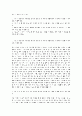 나노스 영업직 자기소개서-1페이지