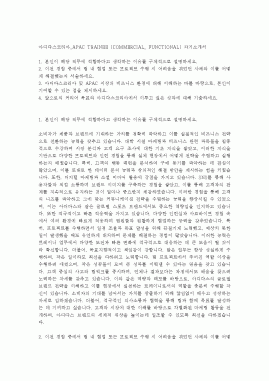 아디다스코리아_APAC TRAINEE (COMMERCIAL_ FUNCTIONAL) 자기소개서-1페이지
