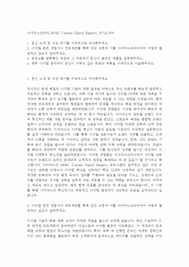 아디다스코리아_APAC Trainee Digital Experts 자기소개서-1페이지