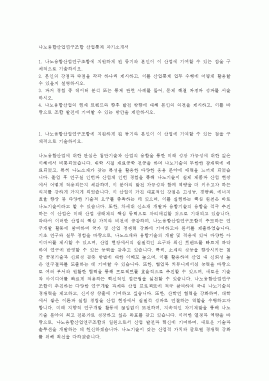 나노융합산업연구조합 산업통계 자기소개서-1페이지