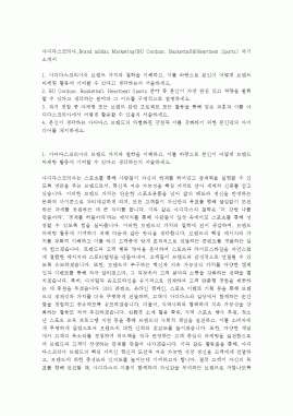아디다스코리아_Brand adidas Marketing(BU Outdoor, Basketball&Heartbeat Sports) 자기소개서-1페이지