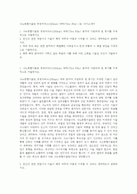 나노종합기술원 공정서비스(200mm) 박막(Thin Film) (B) 자기소개서-1페이지