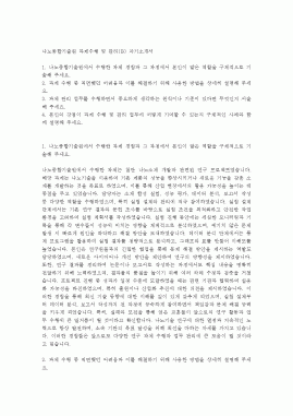 나노종합기술원 과제수행 및 관리(B) 자기소개서-1페이지