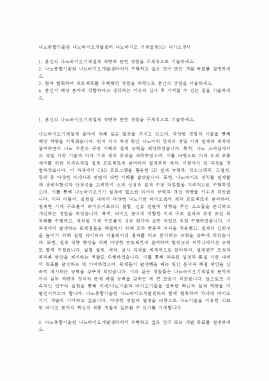 나노종합기술원 나노바이오개발센터 나노바이오 기계설계(G) 자기소개서-1페이지