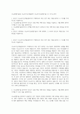 나노종합기술원 나노바이오개발센터 나노바이오융합기술 (I) 자기소개서-1페이지