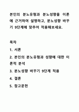본인의 분노유형과 분노성향을 이론에 근거하여 설명하고, 분노성향 바꾸기 9단계에 맞추어 적용해보세요.-1페이지