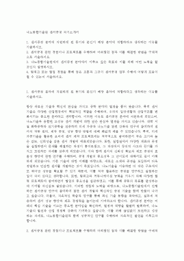 나노종합기술원 센서공정 자기소개서-1페이지