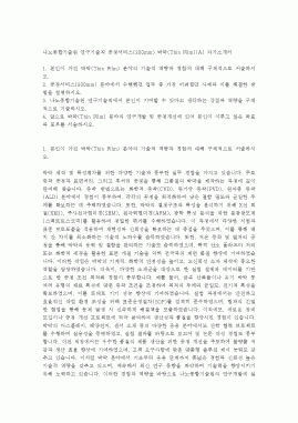 나노종합기술원 연구기술직 공정서비스(200mm) 박막(Thin Film)(A) 자기소개서-1페이지