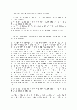 나노종합기술원 인공지능(AI) 나노소자 또는 나노공정 자기소개서-1페이지