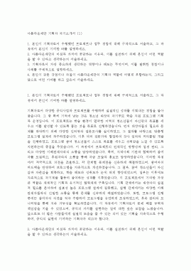 아름다운재단 기획자 자기소개서 (1)-1페이지
