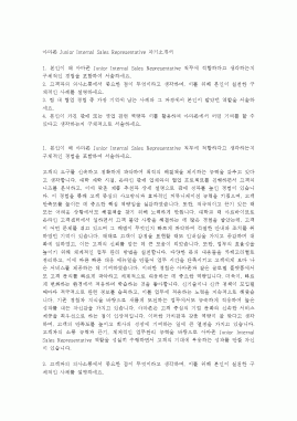 아마존 Junior Internal Sales Representative 자기소개서-1페이지