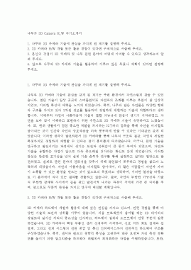 나무가 3D Camera H_W 자기소개서-1페이지