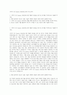 나무가 3D Camera 응용프로그램 자기소개서-1페이지