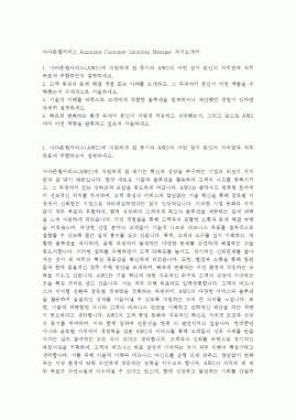 아마존웹서비스 Associate Customer Solutions Manager 자기소개서-1페이지