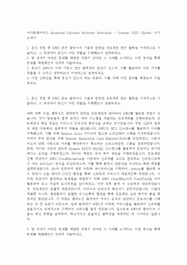 아마존웹서비스 Associate Solutions Architect Internship - Summer 2023 (Korea) 자기소개서-1페이지