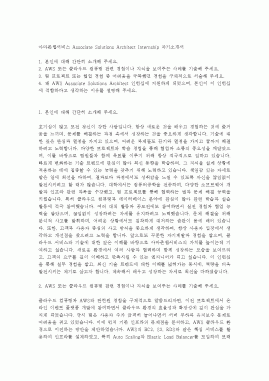 아마존웹서비스 Associate Solutions Architect Internship 자기소개서-1페이지